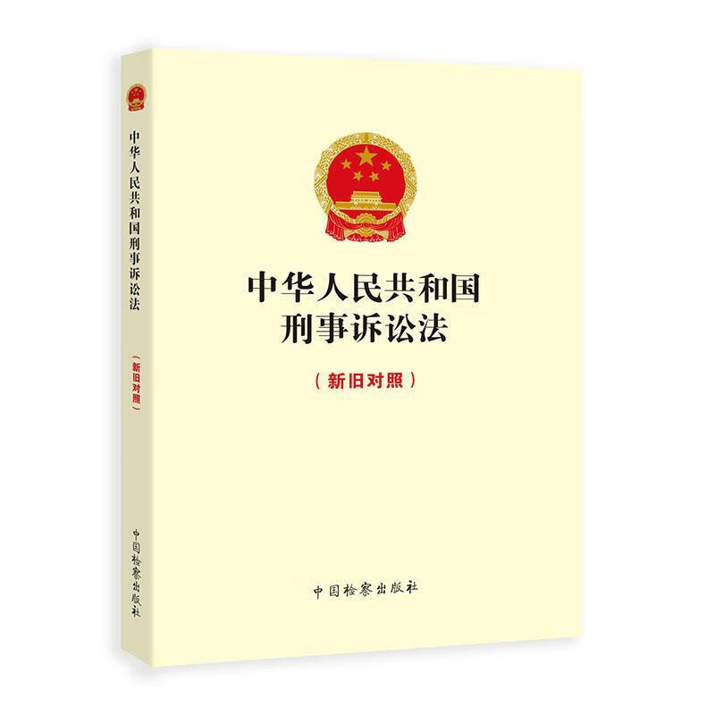 中华人民共和国刑事诉讼法
