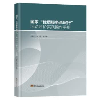 国家“优质服务基层行”活动评价实践操作手册 周楠,王志勇 东南大学出版社 9787564198237