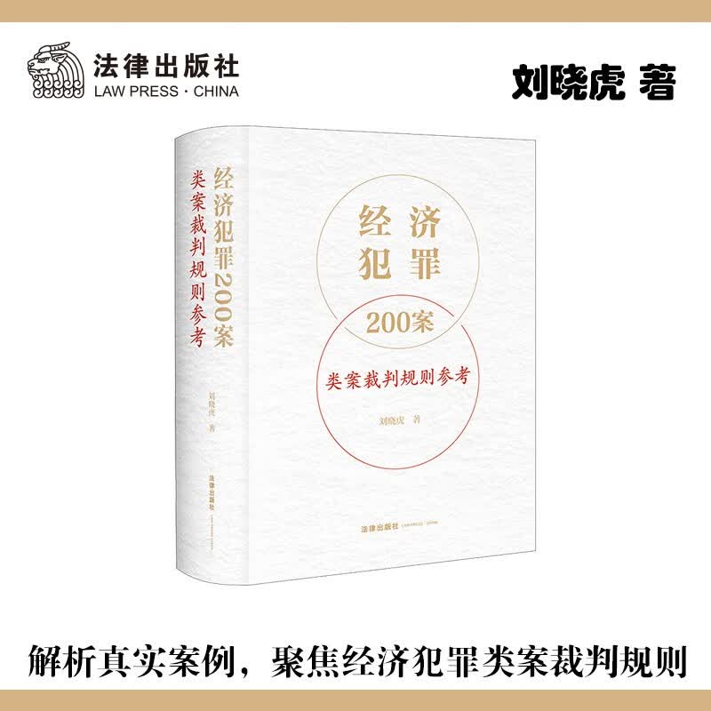 经济犯罪200案类案裁判规则参考