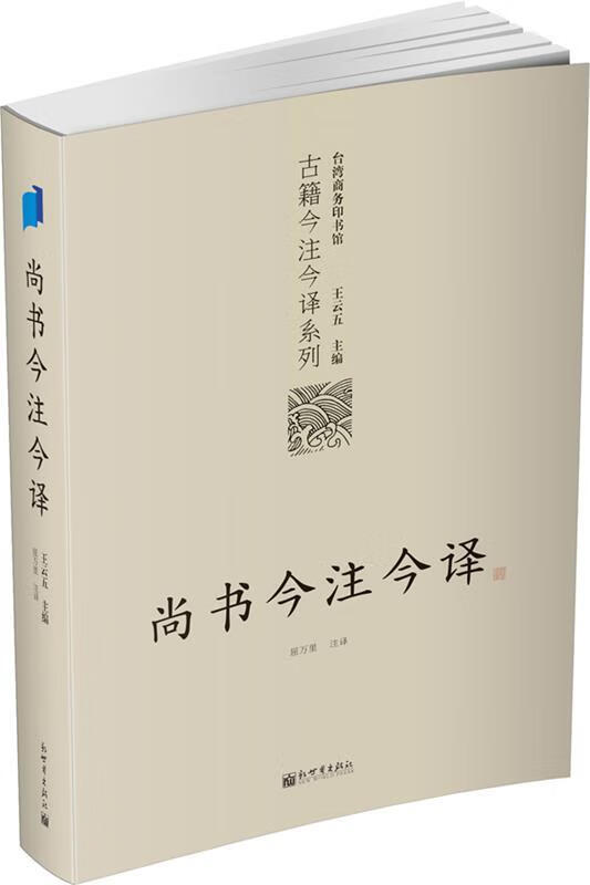 尚书今注今译 王云五 编【书】