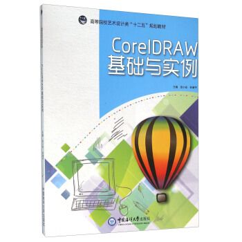 CorelDRAW基础与实例