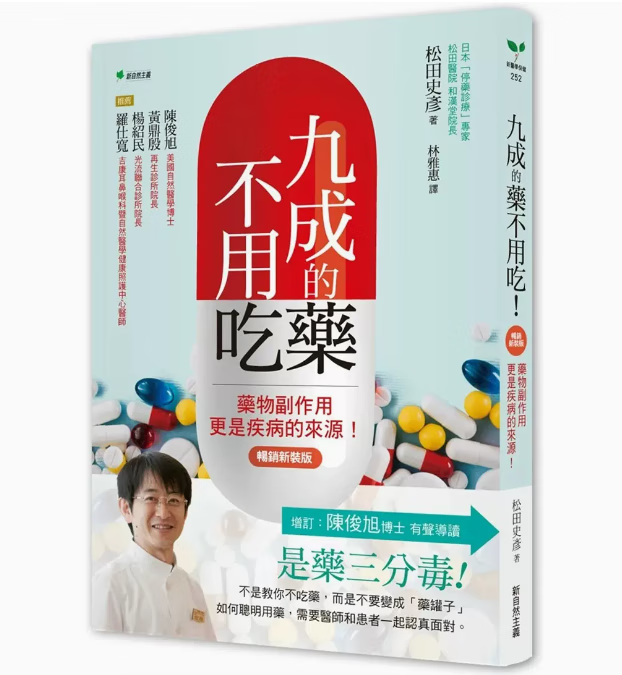 台版 九成的药不用吃 新装版 新自然主义 松田史彦 药物副作用更是疾病的来源医学知识医疗保健书籍 红色