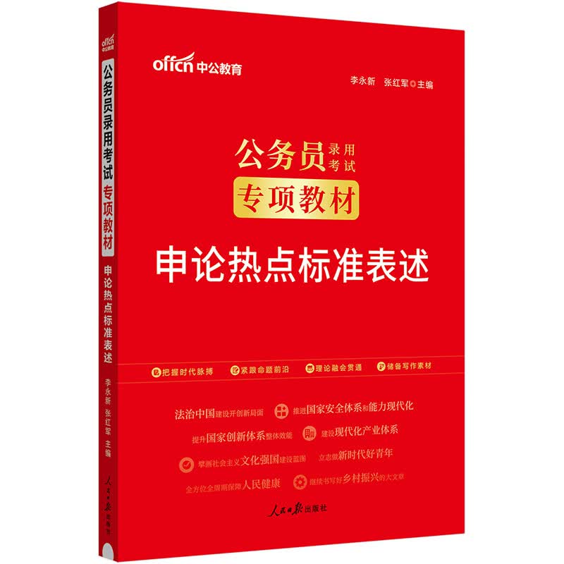 中公教育2024公务员录用考试专项教材：申论热点标准表述