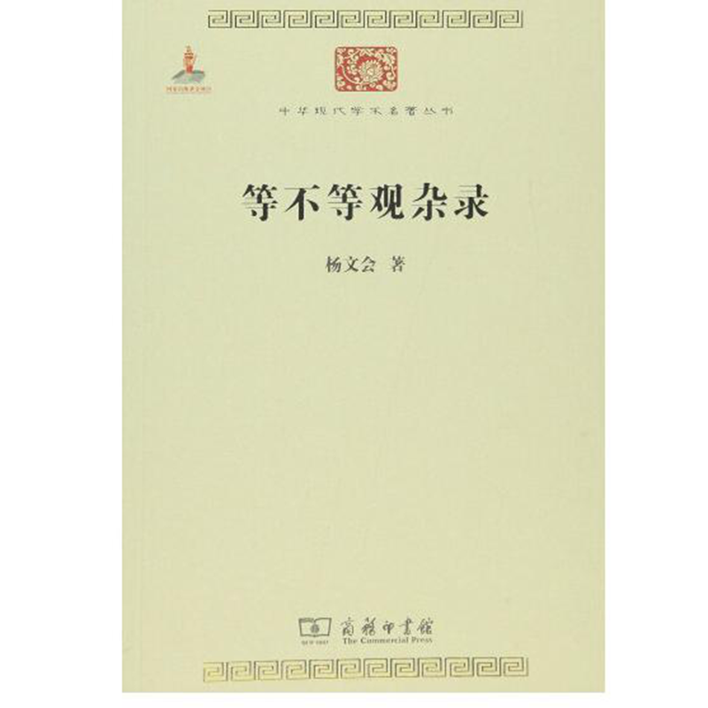 等不等观杂录(中华现代学术名著6)