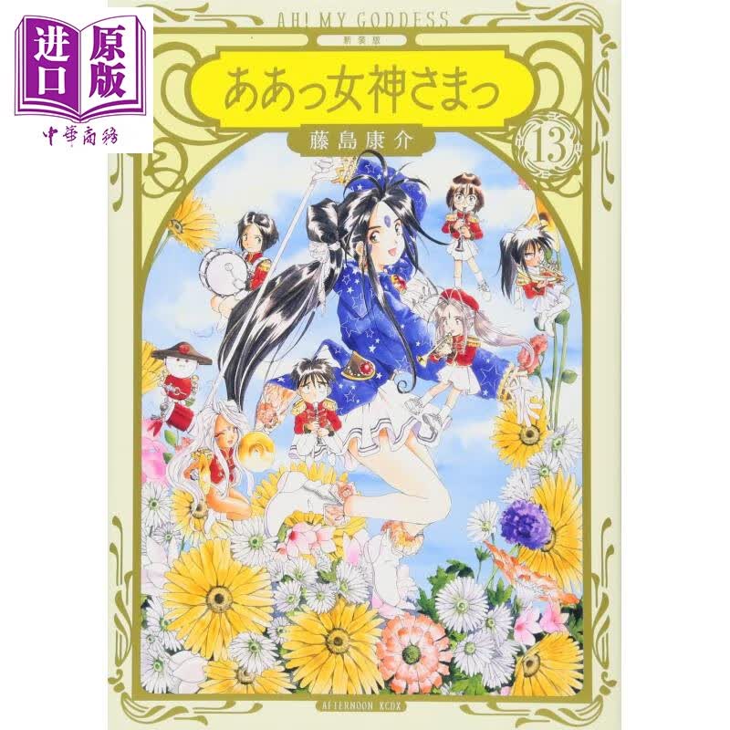 我的女神 新装版 13 漫画 日文原版 新装版 ああっ女神さまっ 13 幸运女神