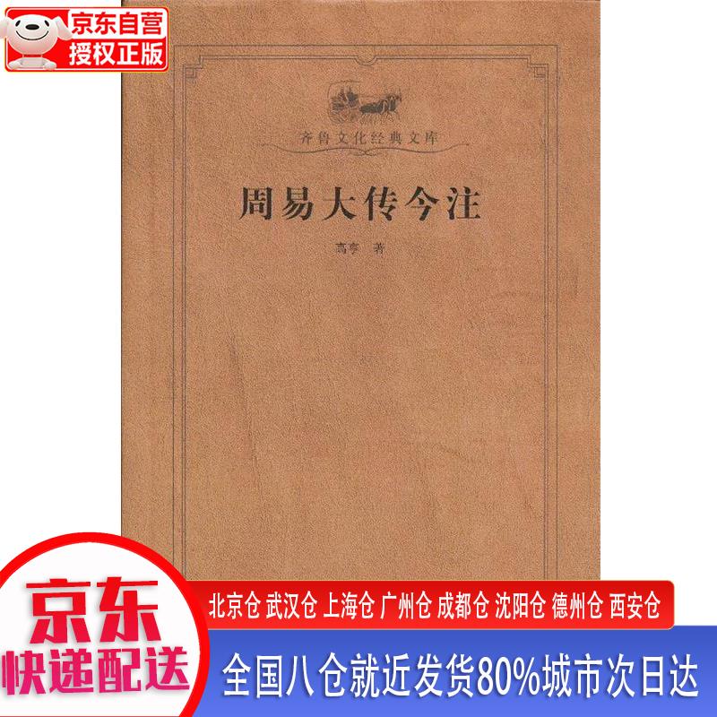 【新华全新书籍】周易大传今注 高亨 齐鲁书社