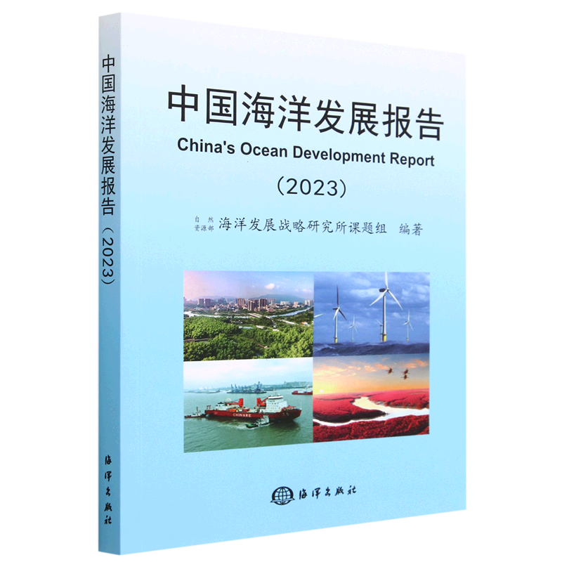 中国海洋发展报告(2023)