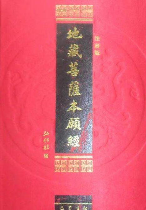 地藏菩萨本愿经 弘化社编 巴蜀书社