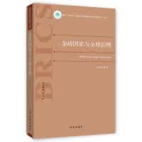 金砖与全球治理 朱天祥编著 9787519503000