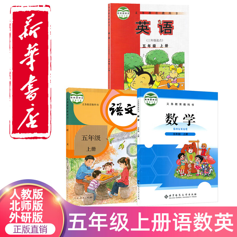 五5年级上册部编人教版语文书+外研版三起点英语+六三制北师版数学全套3本课本教材教科书五上英语