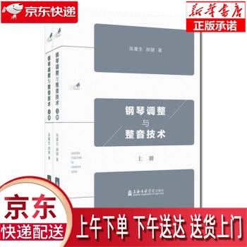 【新华畅销图书】钢琴调整与整音技术(上下) 陈重生,郝键 上海音乐学院出版社