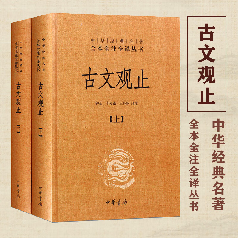 2册 古文观止 精装 中华经典名著全本全注全译古代散文中国文化古典文学 高中初中学生国学版名家