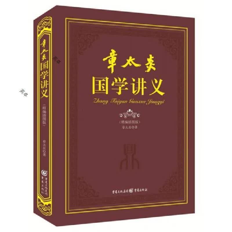 章太炎国学讲义