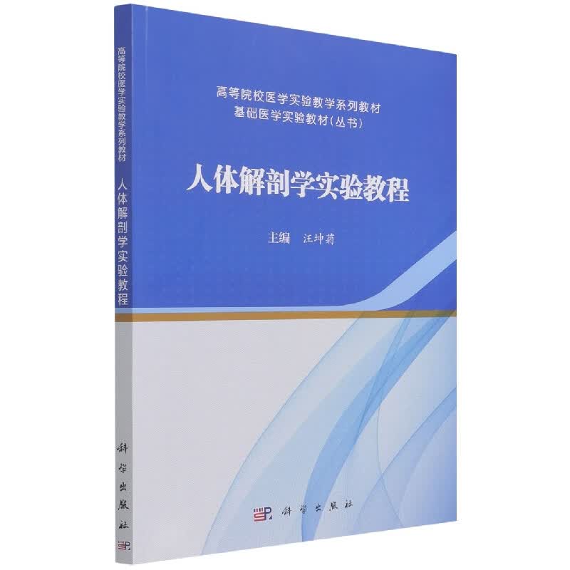 人体解剖学实验教程