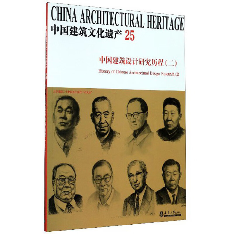 中国建筑文化遗产（25 中国建筑设计研究历程二）