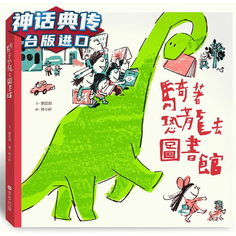 骑着恐龙去图书馆 步步书 刘思源原台繁体中文版进口图书 儿童绘本