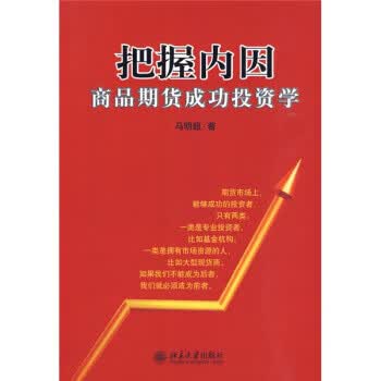 把握内因:商品期货成功投资学 马明超 著