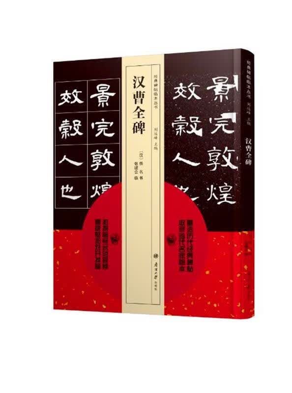 【新书】经典碑帖临本丛书—汉曹全碑 978730053667 刘运峰 主编,张建会 临 南开大学出版社