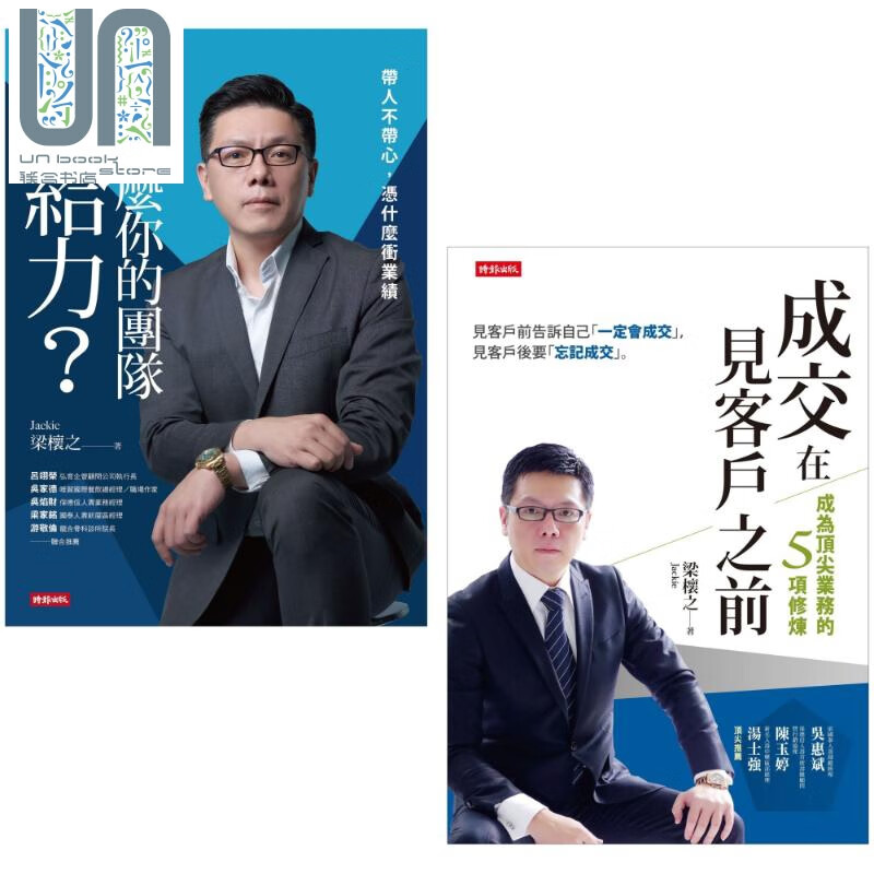 梁櫰之带你冲业绩套书（成交在见客户之前＋为什麽你的团队不给力） 时报 领导 带人 港台原版