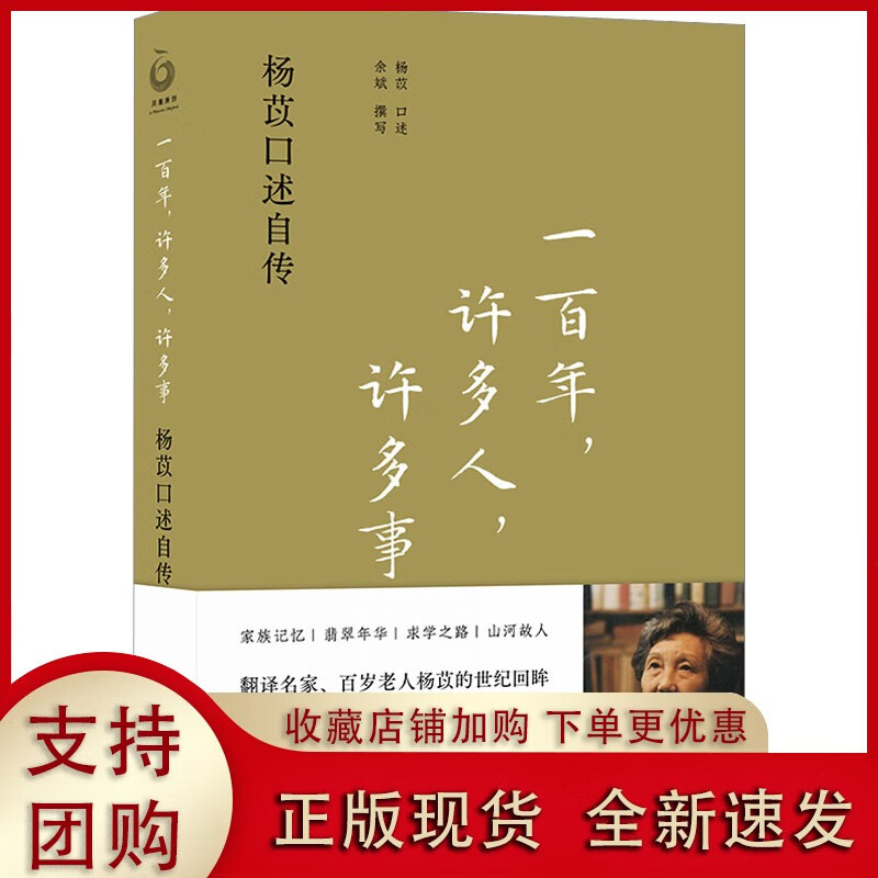 一百年,许多人,许多事 杨苡口述自传 译林