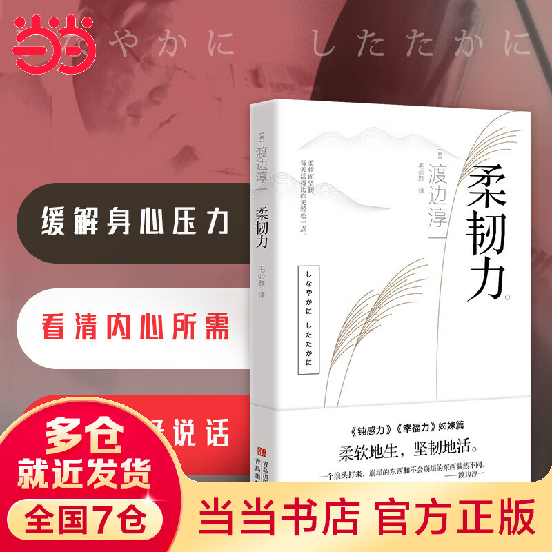 柔韧力（钝感力3 渡边淳一经典励志大作！央视新闻、《奇葩说》鼎力推荐《钝感力》姊妹篇）