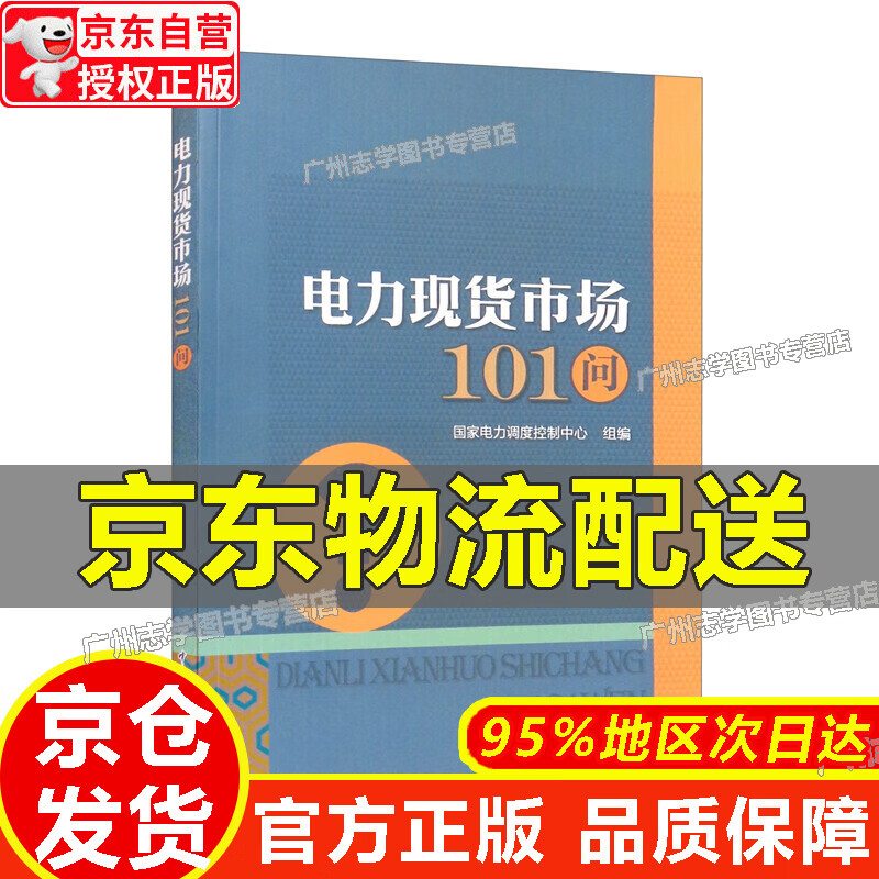 电力现货市场101问  红色