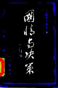 国情与决策9787200010503