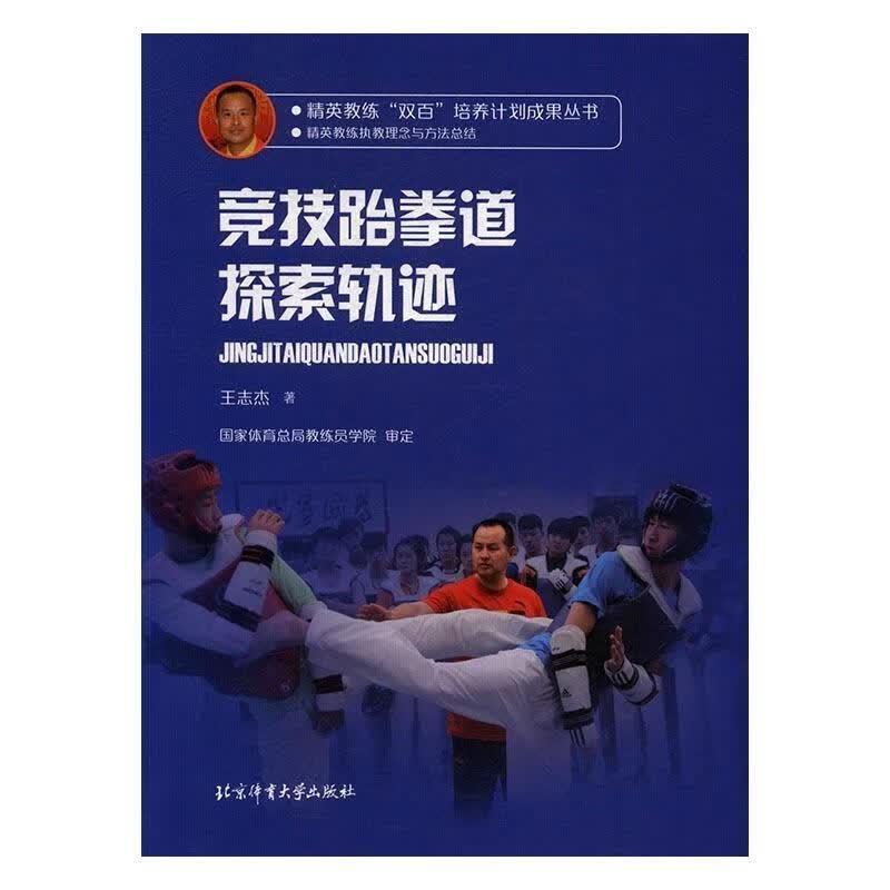 ！竞技跆拳道探索轨迹 ，王志杰 著 9787564425227 北京体育大学出版社