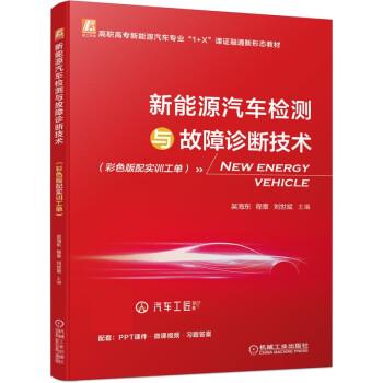 新能源汽车检测与故障诊断技术