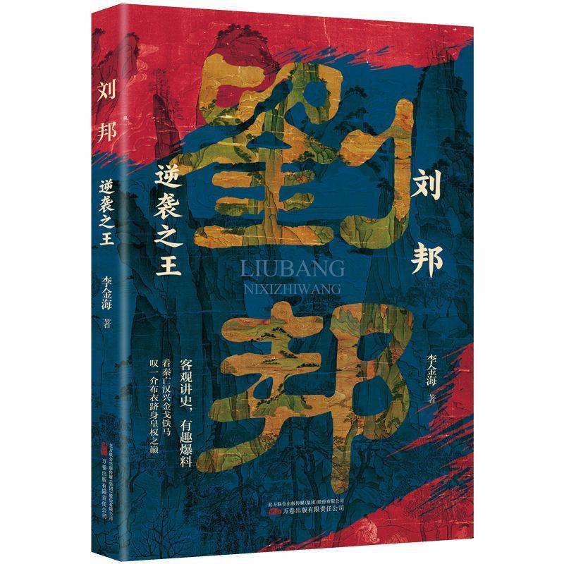 刘邦：逆袭传记 图书