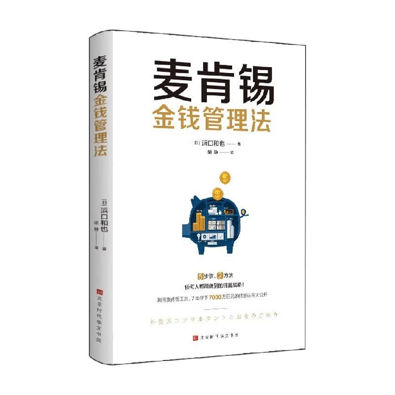 麦肯锡金钱管理法 浜口和也 著 金融与投资