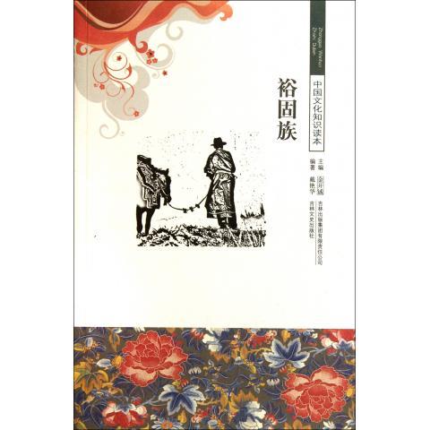 中国文化知识读本--裕固族