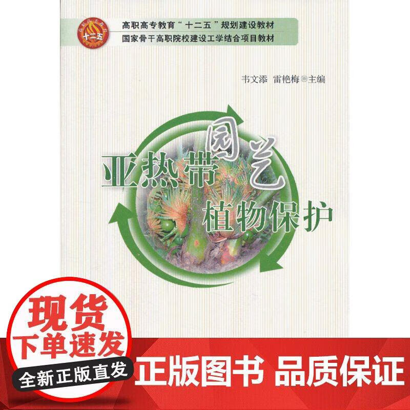 亚热带园艺植物保护