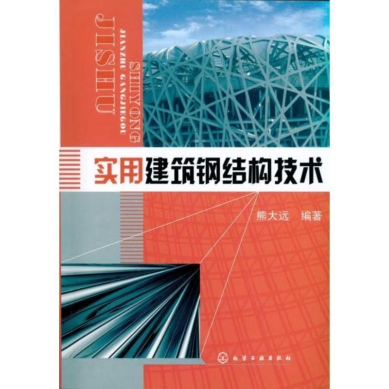 实用建筑钢结构技术