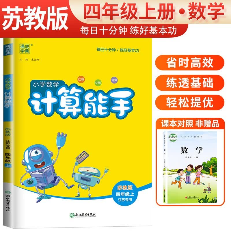 [苏教版]2023秋小学数学计算能手四年级上册苏教版 同步训练四年级数学上册 通城学典