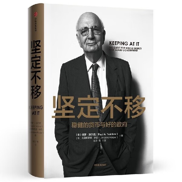 坚定不移(稳健的货币与好的政府)(精)