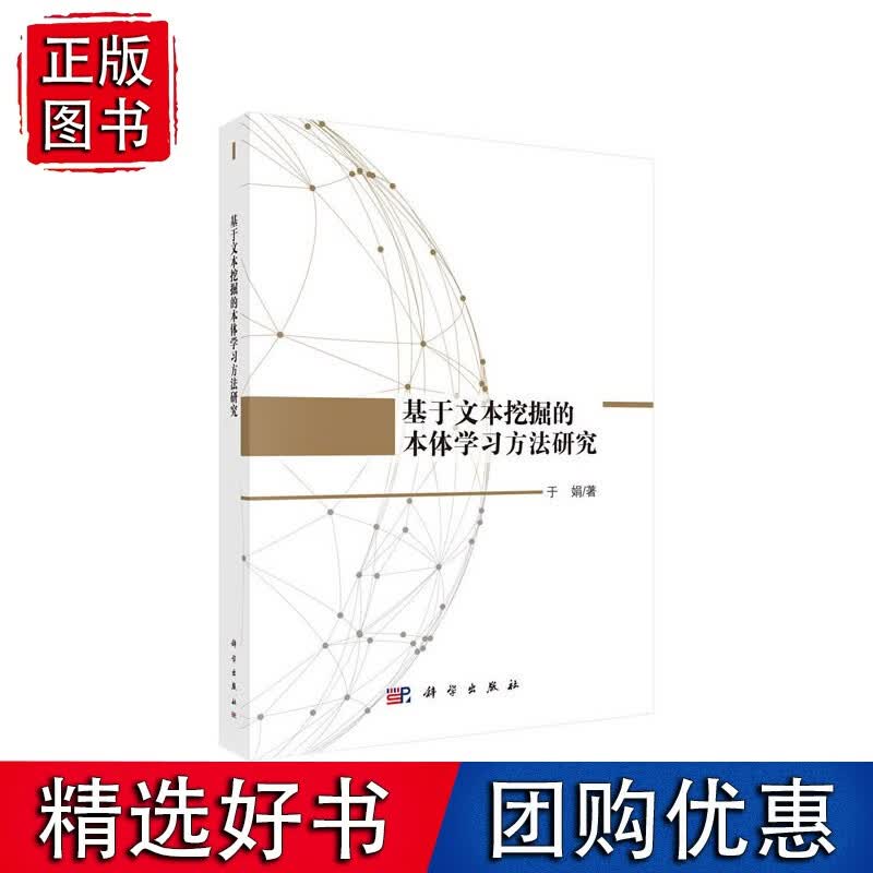 基于文本挖掘的本体学习方法研究