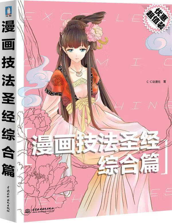漫画技法--综合篇【好书，下单速发】