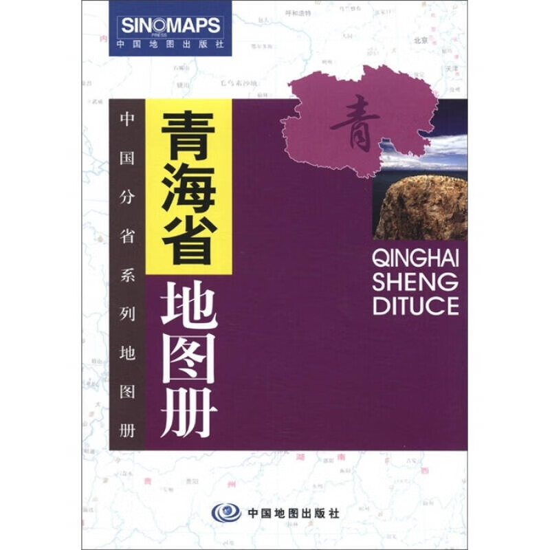 【书】青海省地图册