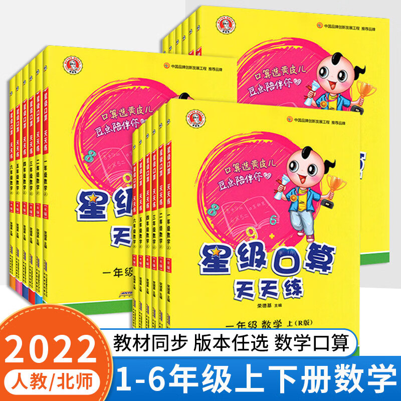2022年星级口算天天练一年级二年级三四五六年级上册下册人教版北师大数学教材同步练习册题卡大通关小猿星际 星级口算天天练【北师版】 五年级上