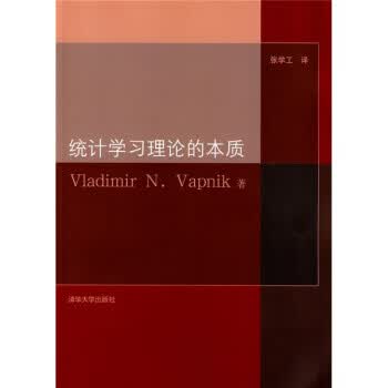 统计学习理论的本质 [美] 瓦普尼克 著,张学工 译 9787302039648