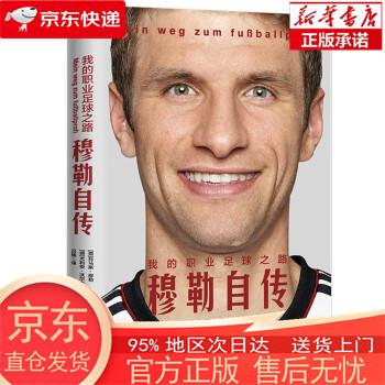我的职业足球之路：穆勒自传 [德]托马斯·穆勒,[德]朱利安·沃尔夫著,吕楠 译 金城出版社