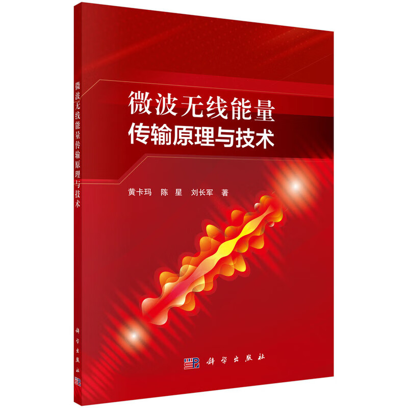 微波无线能量传输原理与技术