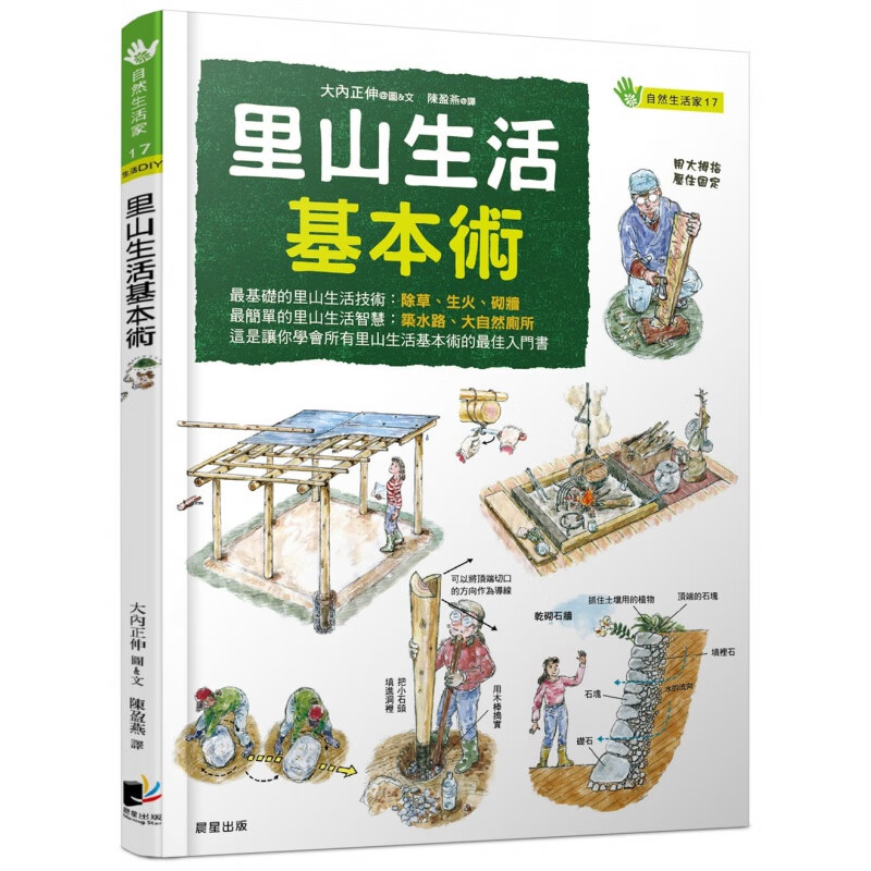 现货台版 里山生活基本术 原始自然生活实用知识初学者入门工具生活类