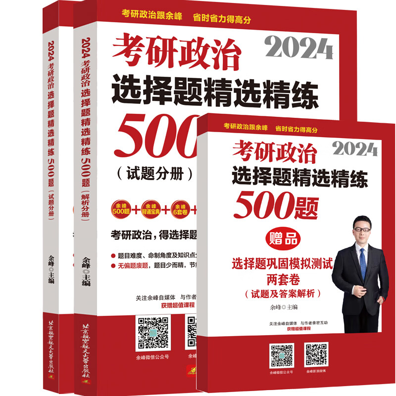 余峰2024考研政治选择题精选精练500题（试题分册+解析分册）