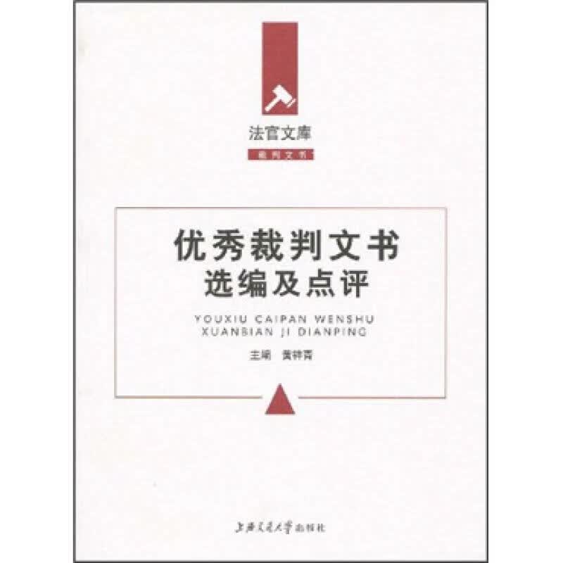 【书】优秀裁判文书选编及点评