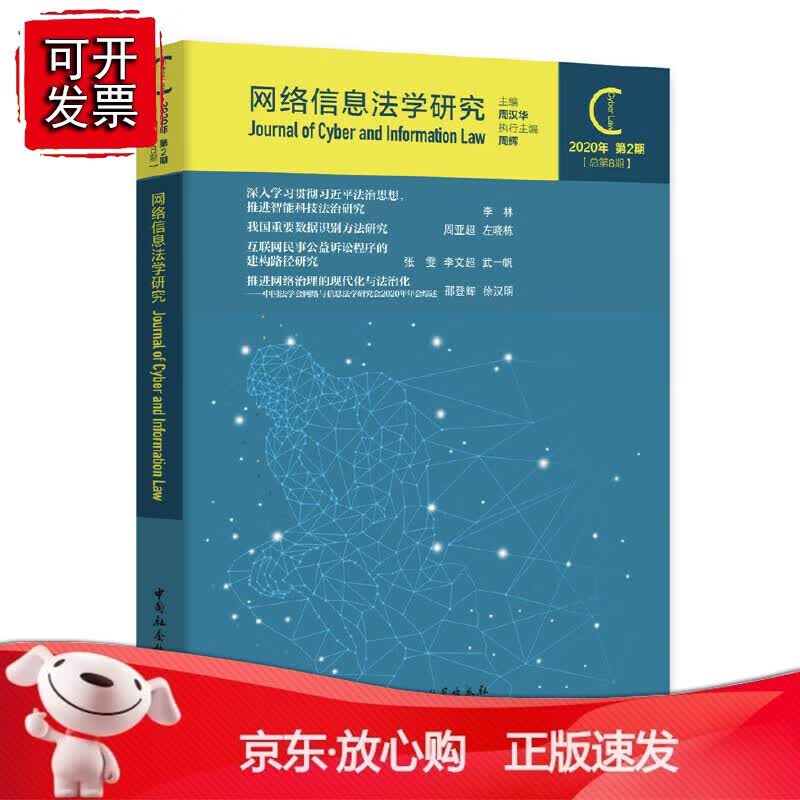 网络信息法学研究（2020年第2期）