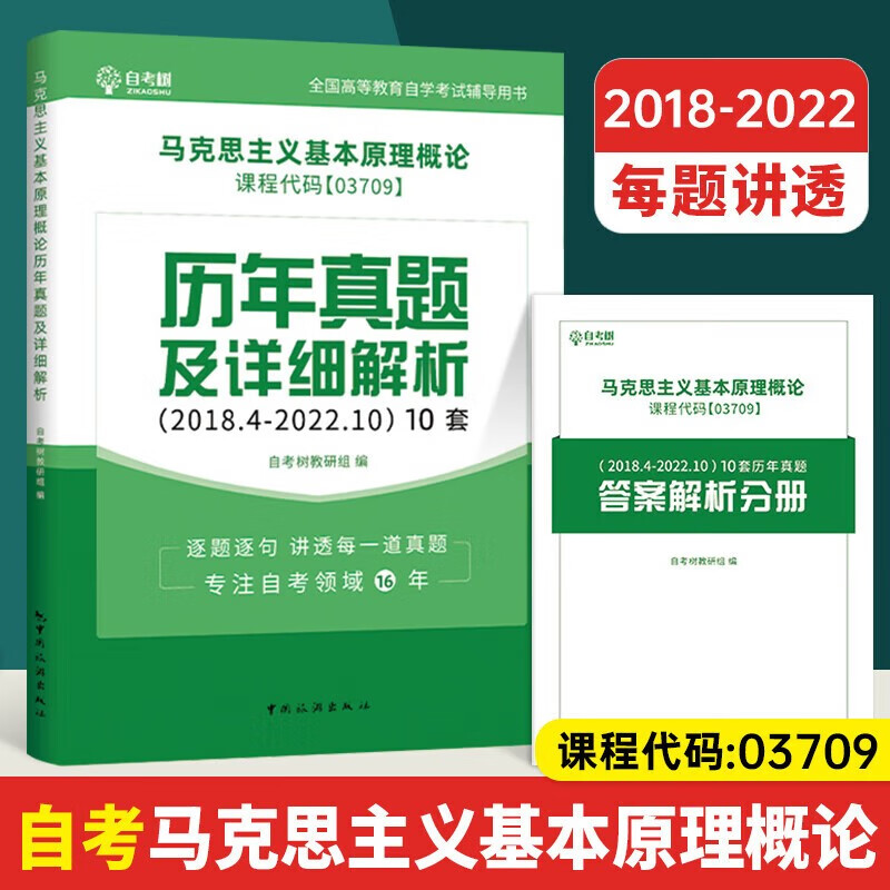 资料可选备考2023全新自考书籍03709 3709马克思主义基本原理概论教材辅导试卷一考通题库 教材 03709历年真题卷