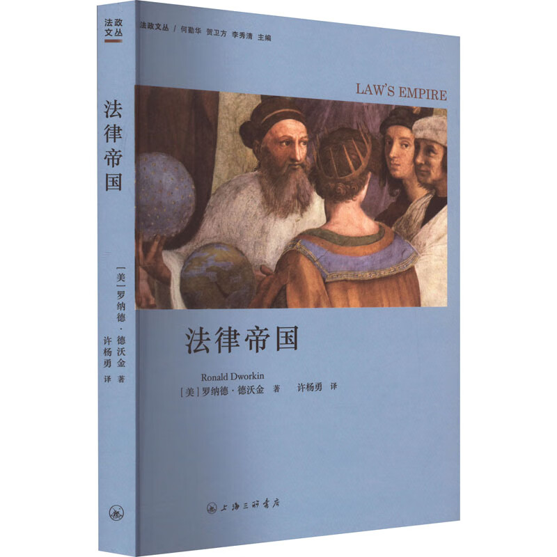 法律帝国 (美)罗纳德·德沃金 许杨勇 译 书籍 图书