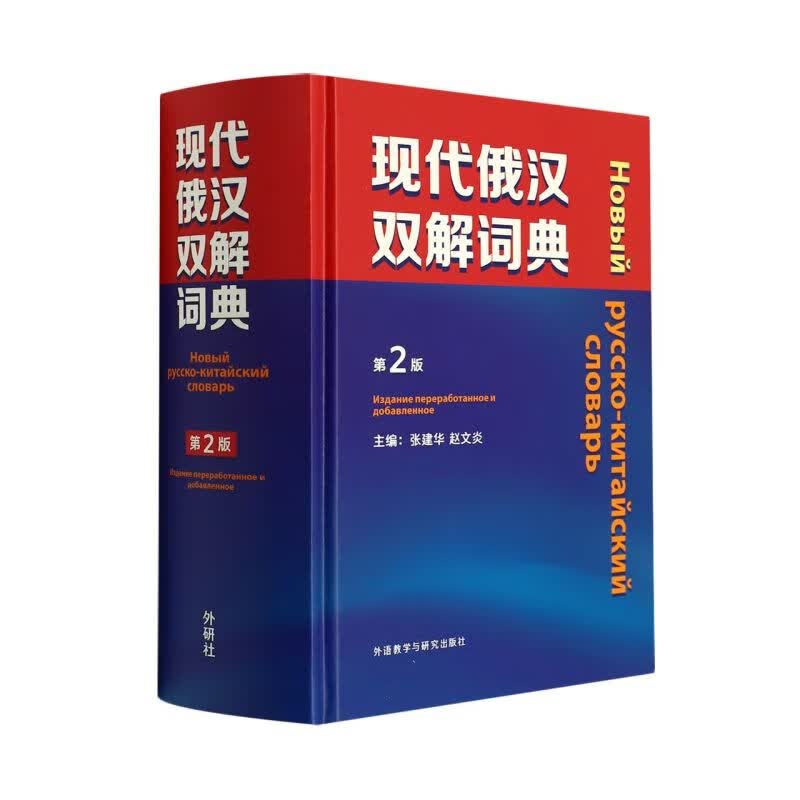 现代俄汉双解词典(第2版)(精)